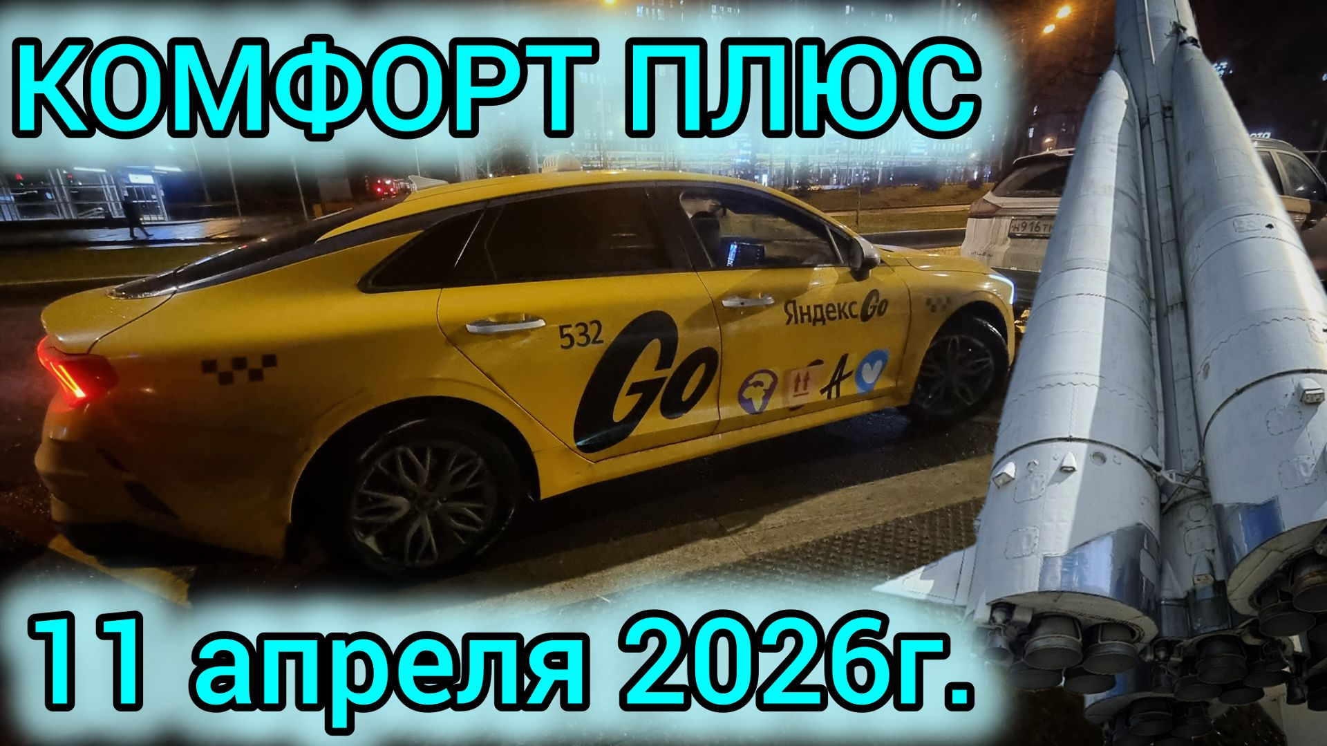 12 ЧАСОВ В КОМФОРТ ПЛЮС. 🚕, 🔥, 💰, Сколько реально заработал? (11 апреля 2026г.)
