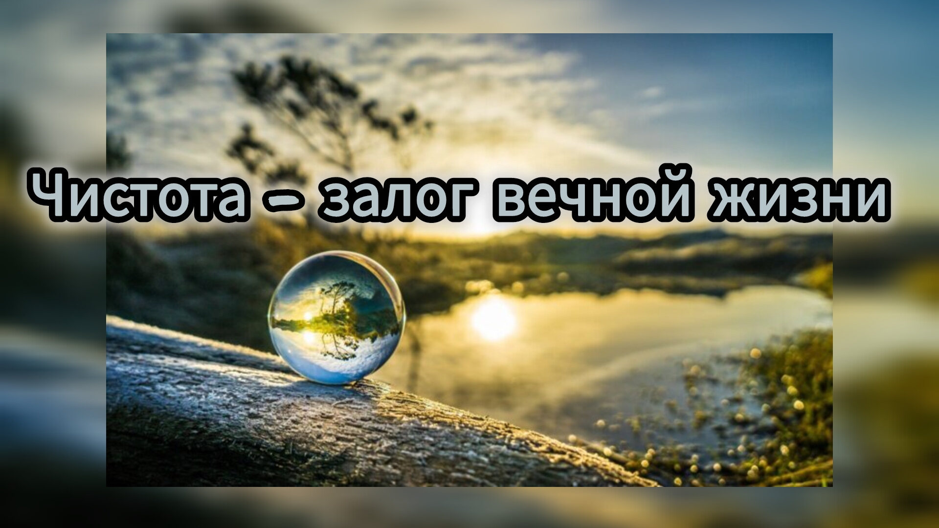 Чистота - залог вечной жизни