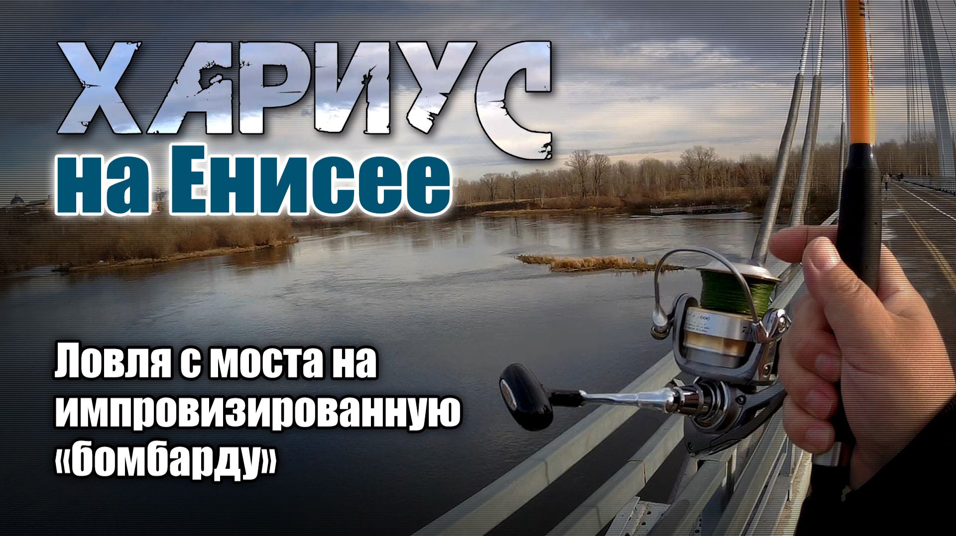 Хариус на Енисее. Ловля с моста на импровизированную "бомбарду".
