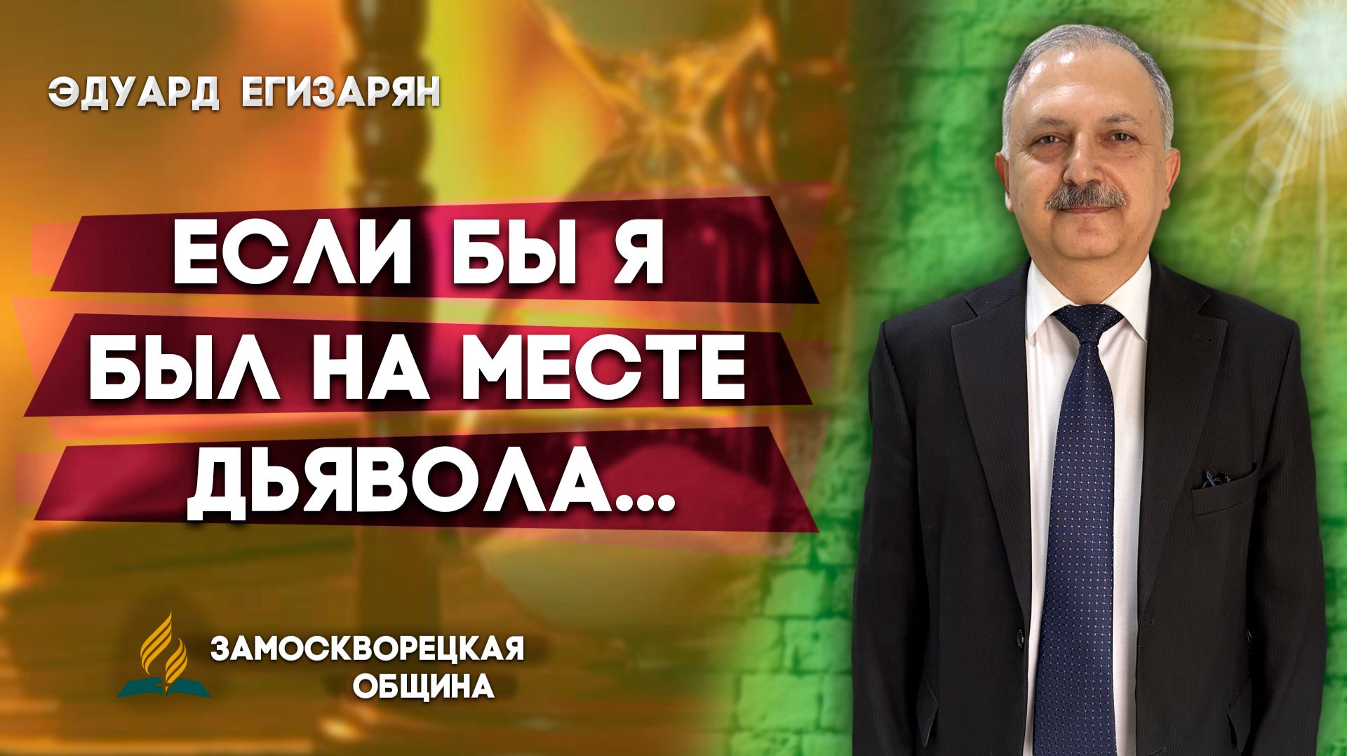 Если бы я был на месте дьявола / Эдуард Егизарян | христианские проповеди