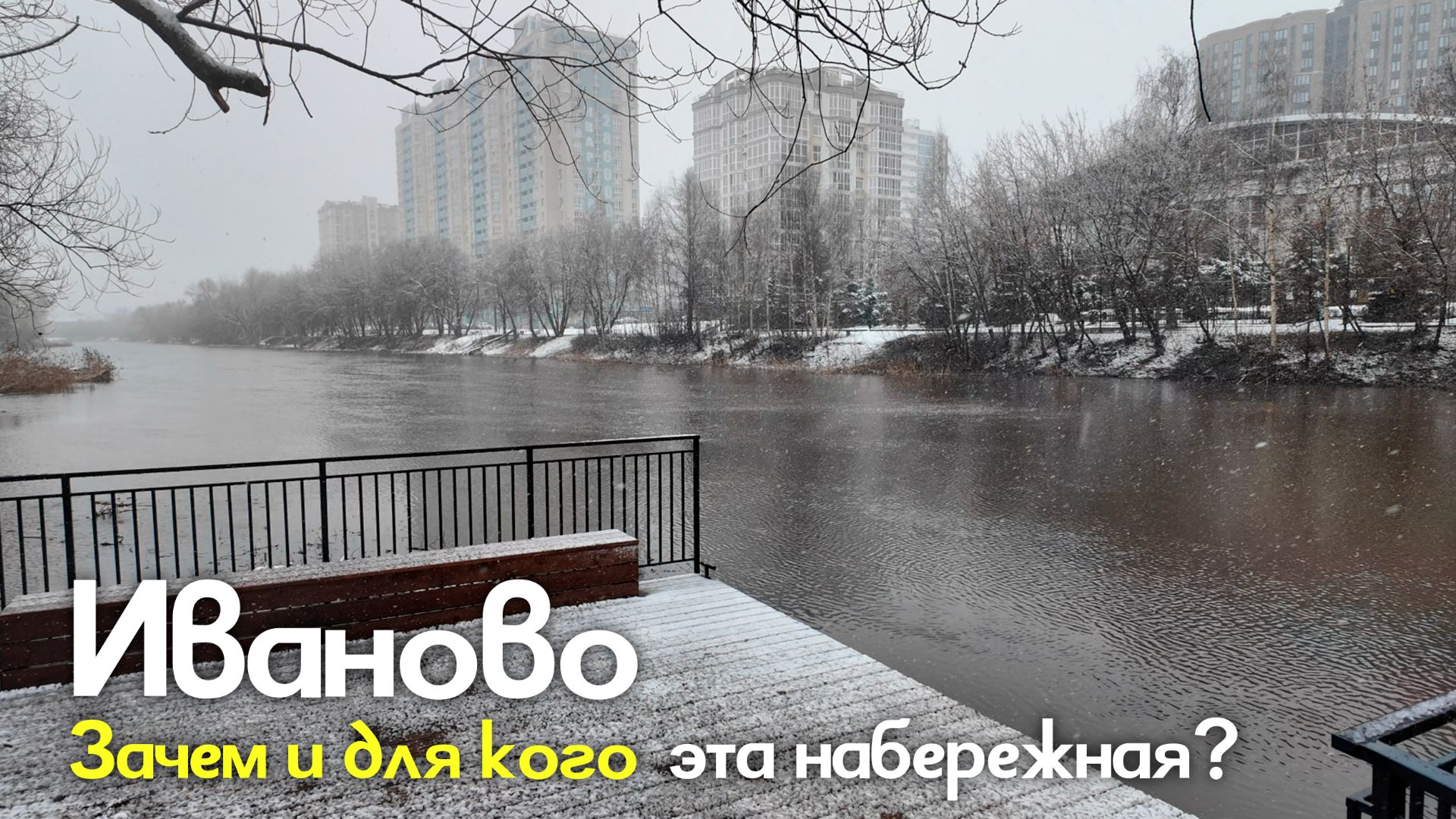 Для кого эта набережная в Иваново? Снегопад и ни одного туриста у реки Уводь. Золотое кольцо России.