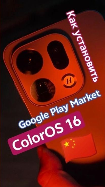Как установить Google Play Market на китайский Oppo ColorOS CN