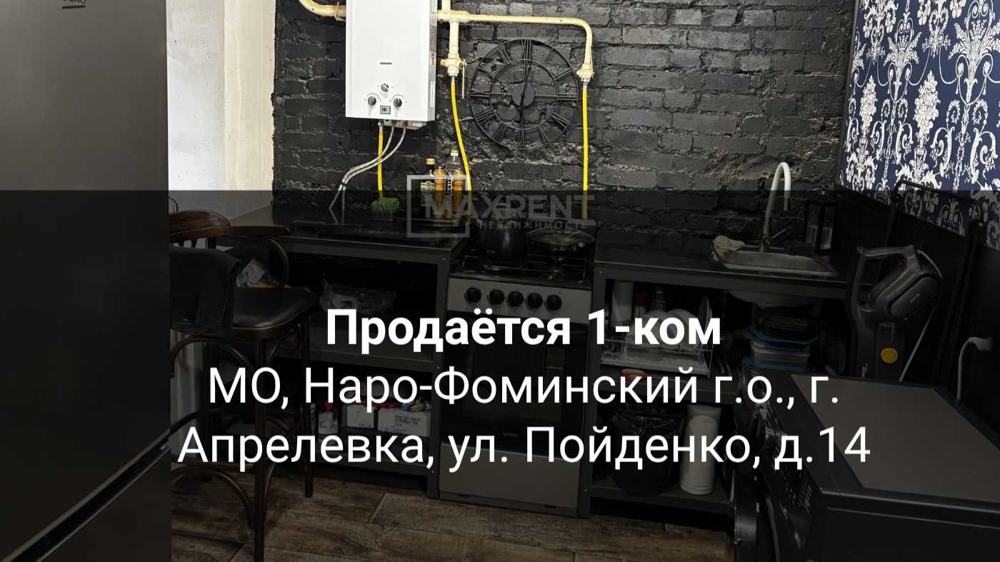 Продается 1-комн. квартира, 32,9 м² МО, Наро-Фоминский г.о. г.Апрелевка, ул.Пойденко, д.14