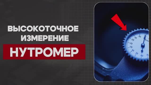 Нутромер в ЧПУ: Секрет Идеального Отверстия за 60 Секунд