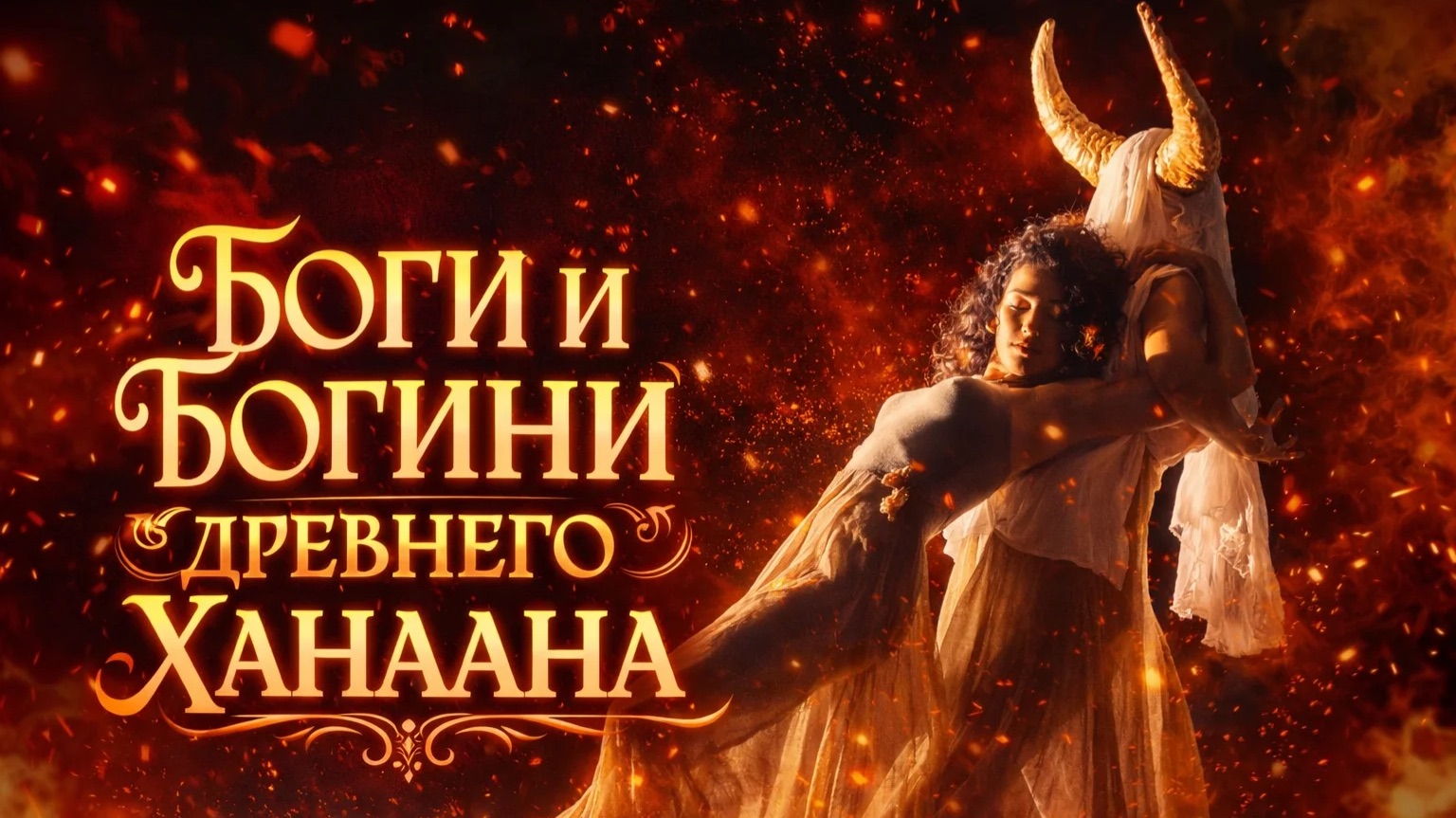 Боги и богини Древнего Ханаана