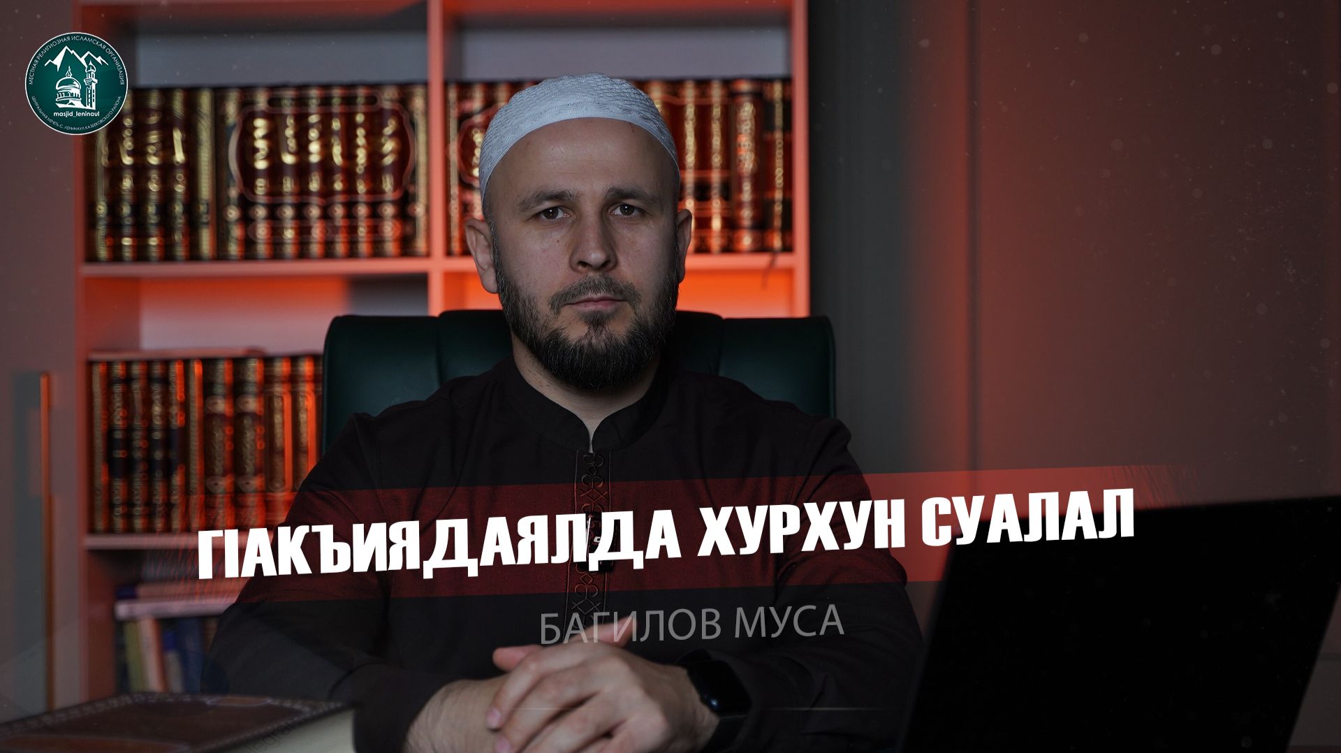 Г1акъидаялда хурхун суалал  - Багилов Муса зам. имама мечети на Дылымском кольце г. Хасавюрт