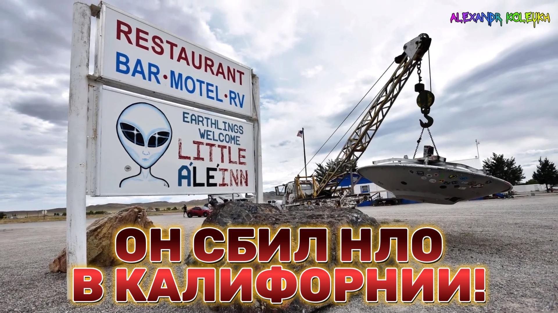 Мужчина СБИЛ НЛО в Калифорнии!