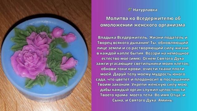Молитва ко Вседержителю об омоложении женского организма.