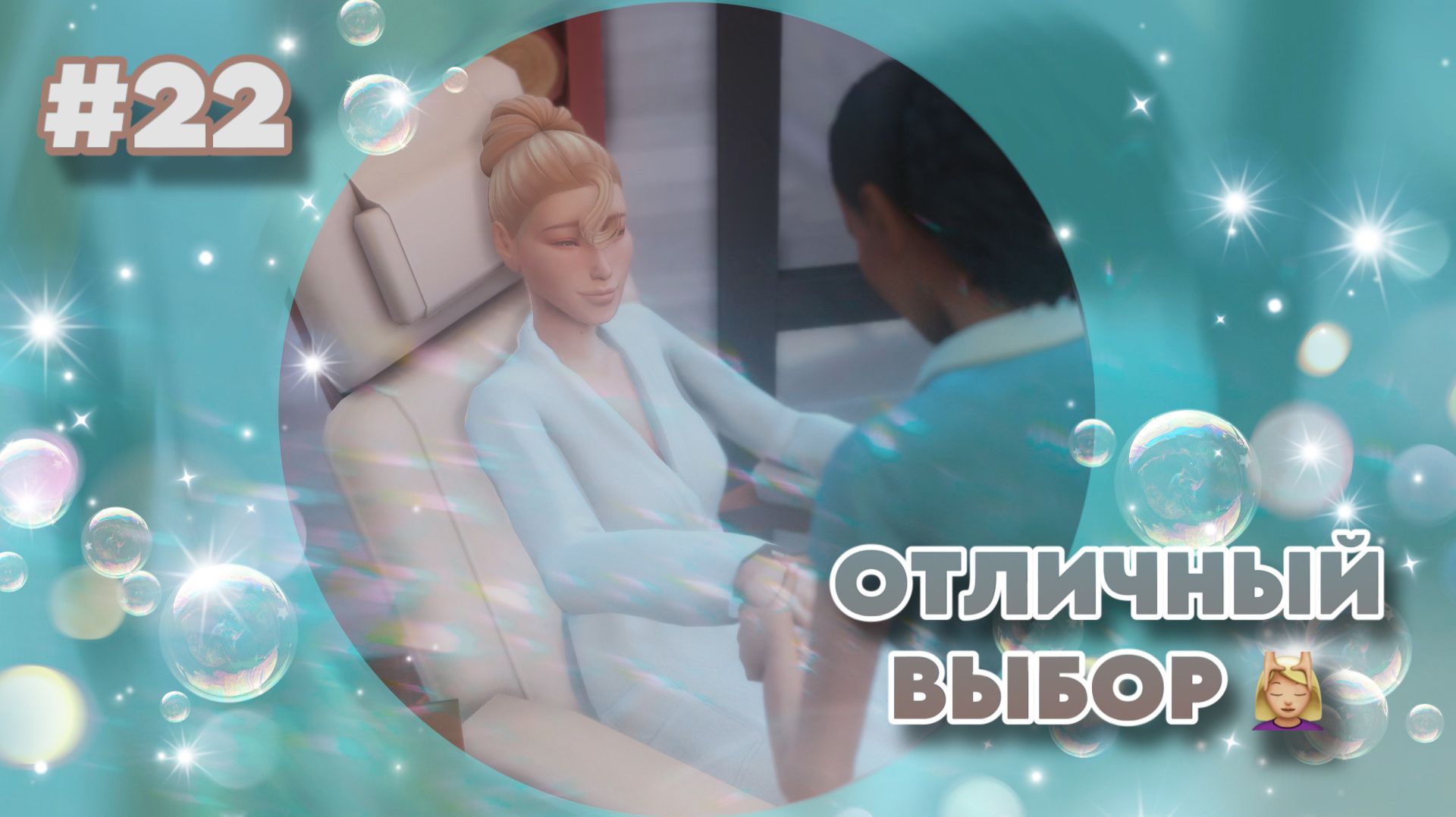 Sims 4 |Династия Брикман: УСПЕЛ СРЕАГИРОВАТЬ| #22