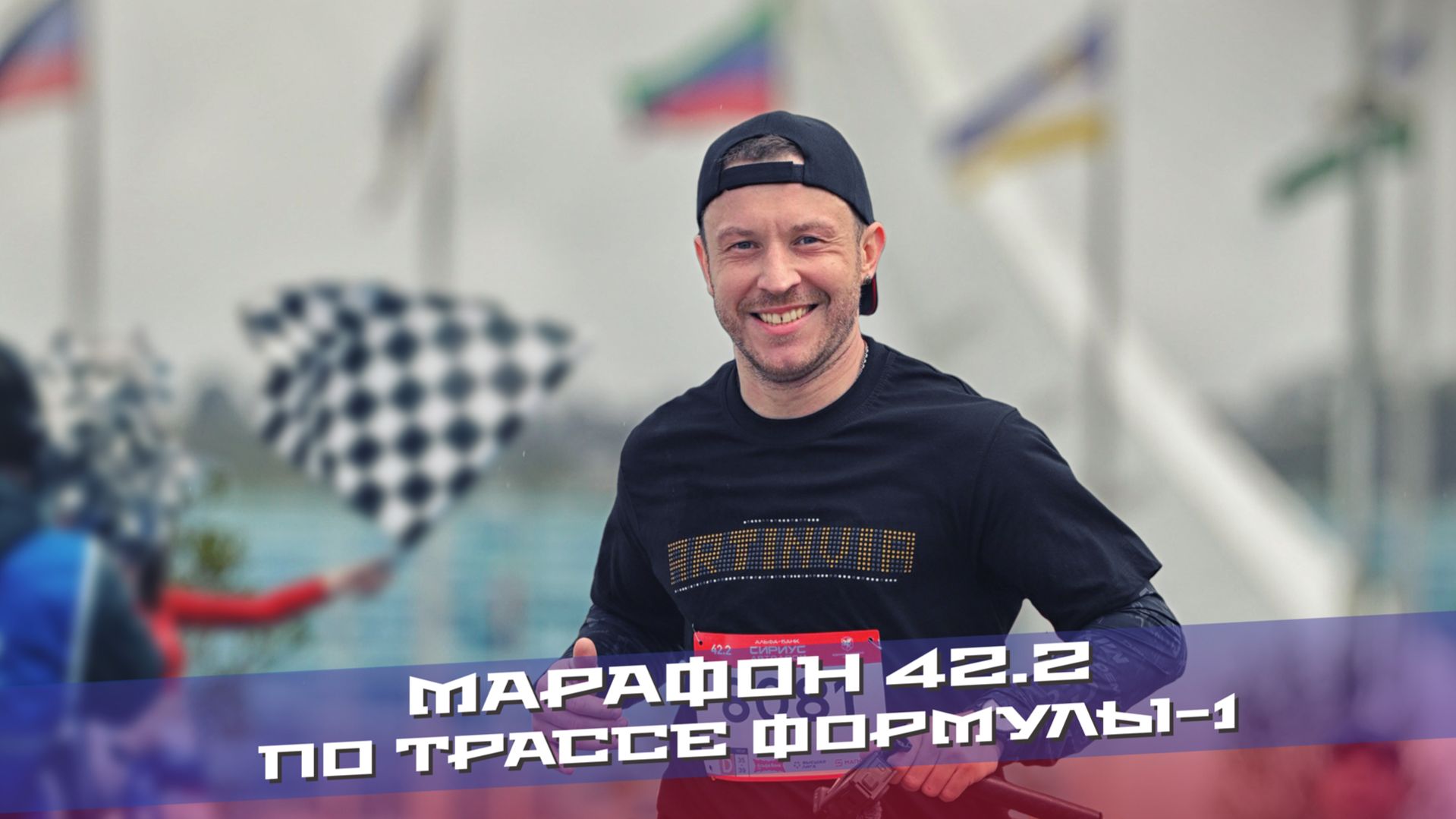 Бегом по трассе F1: Марафон Сириус Автодром 2026