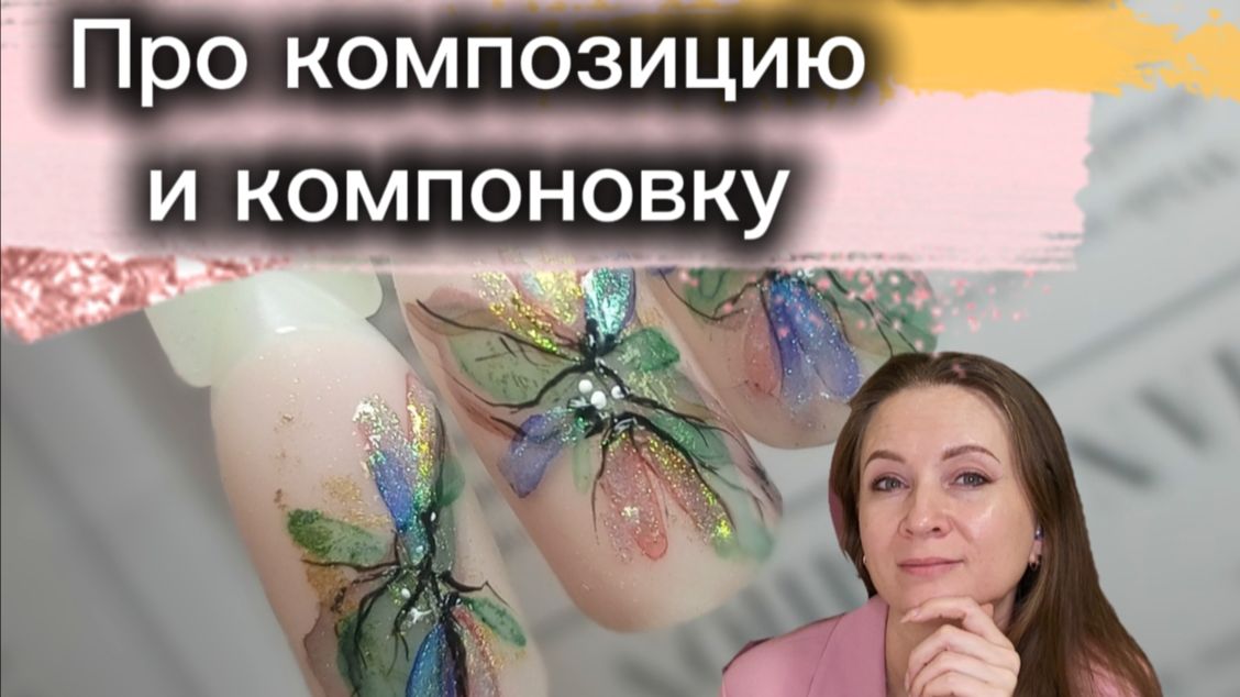 РАЗБОР работы по мастер-классу: дизайн ногтей акварелью и масляным гелем, шифоновая флористика