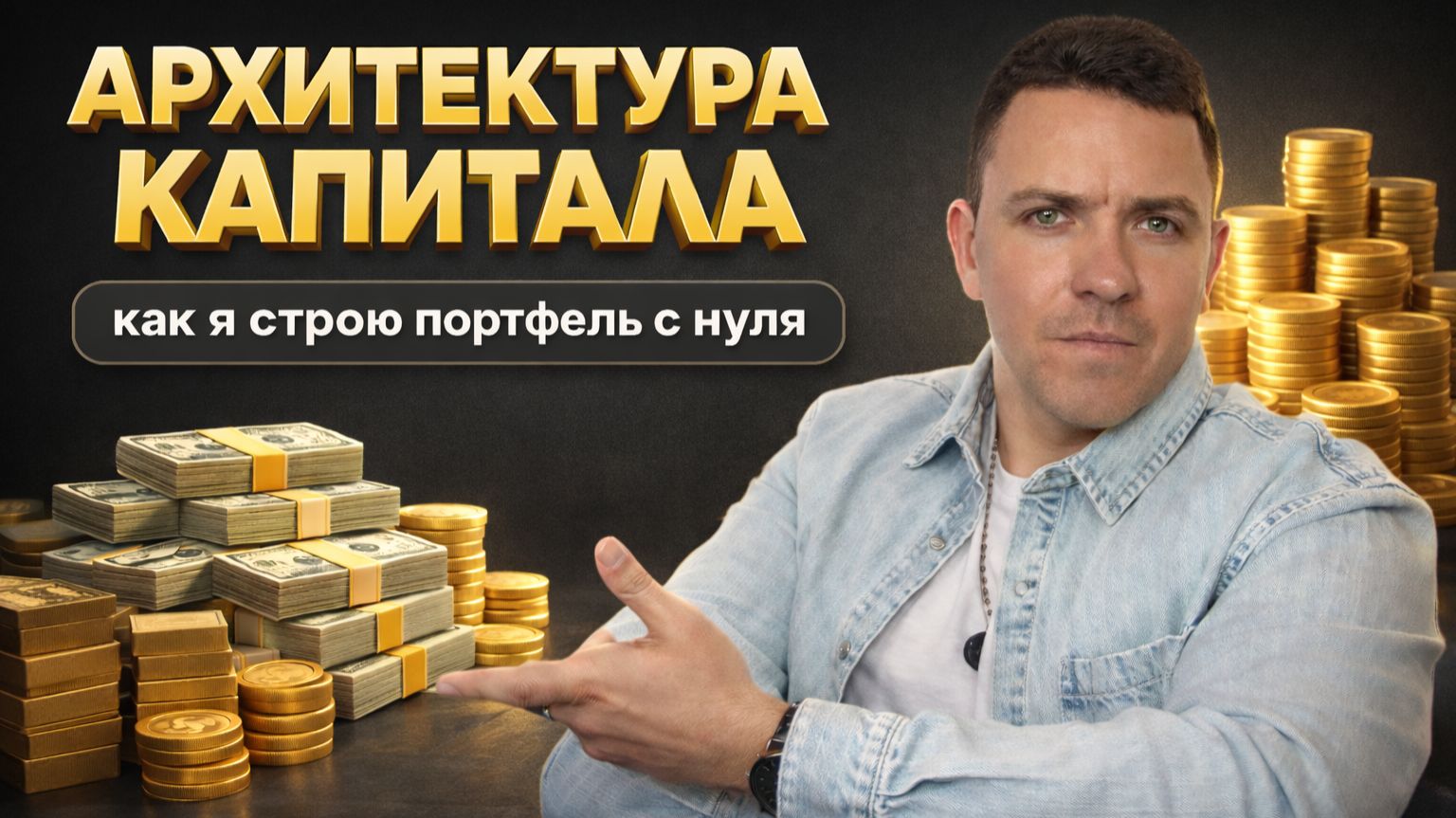 Архитектура капитала: как я строю портфель с нуля