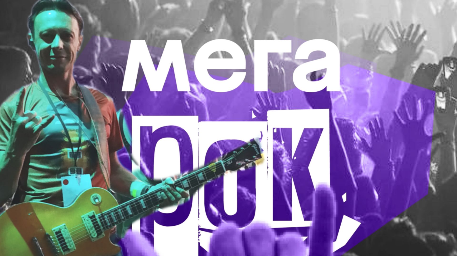 МегаРОК / Шоу 1000 музыкантов / ЦСКА Арена 29.06.24 / ТЫСЯЧА музыкантов играют на стадионе РОК-хиты