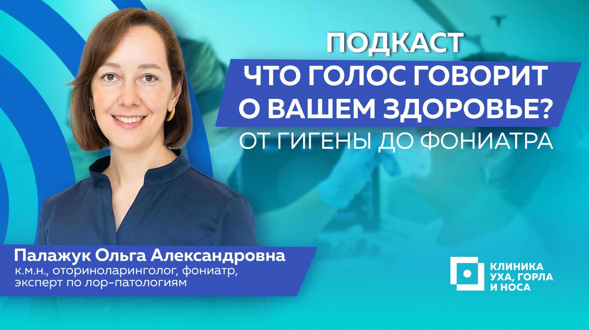 Что голос говорит о Вашем здоровье? От гигиены до фониатра