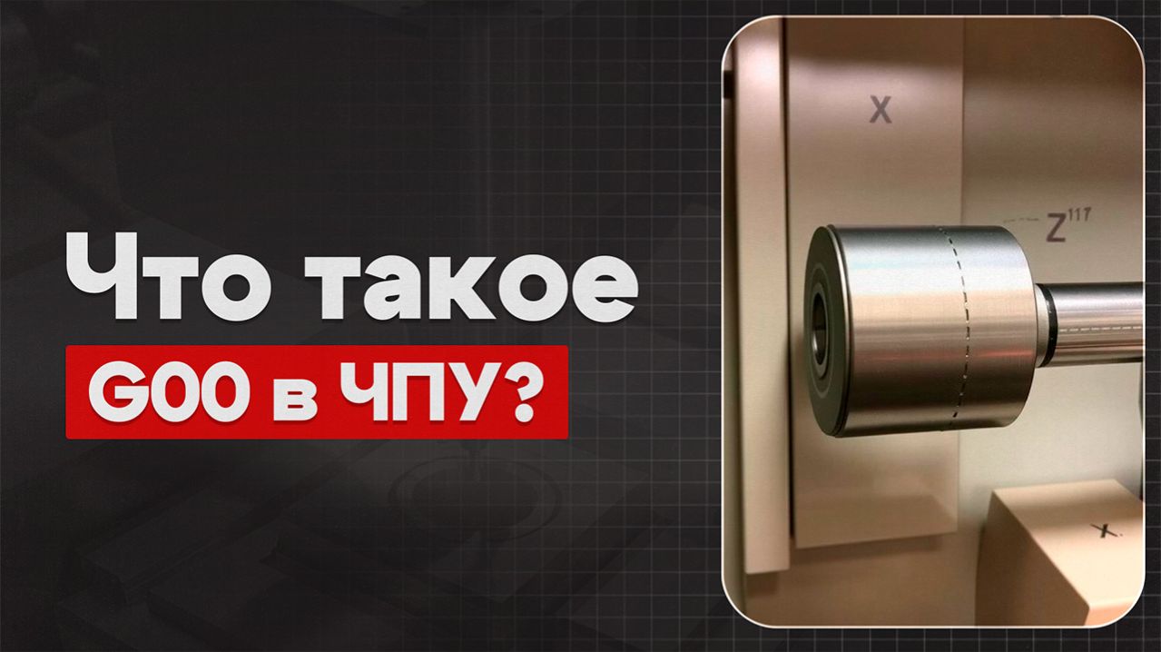 G00 в ЧПУ: Что такое быстрое позиционирование? Теория, Определение, Пример  | CNC | G-код