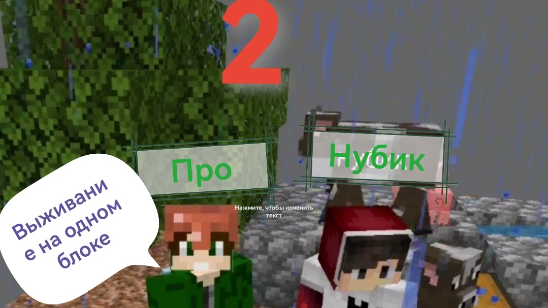 Выживание на одном блоке. Про и нуб. 2 часть.