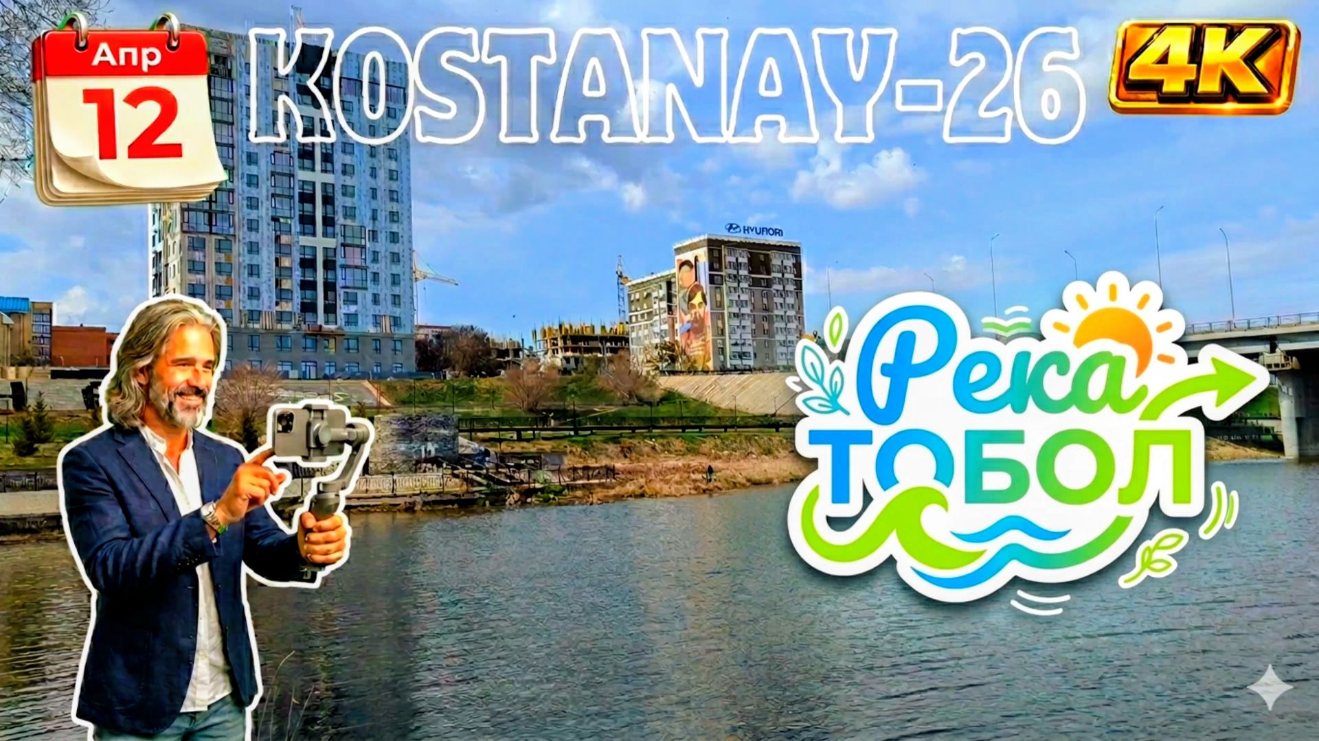 12 апр. Теплый весенний день на набережной реки Тобол. Костанай.