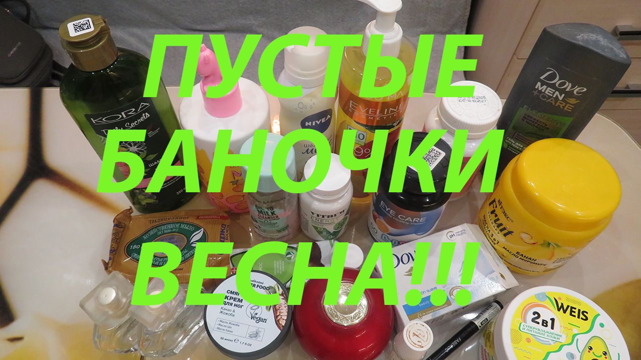 ПУСТЫЕ БАНОЧКИ / МАРТ- АПРЕЛЬ!!!