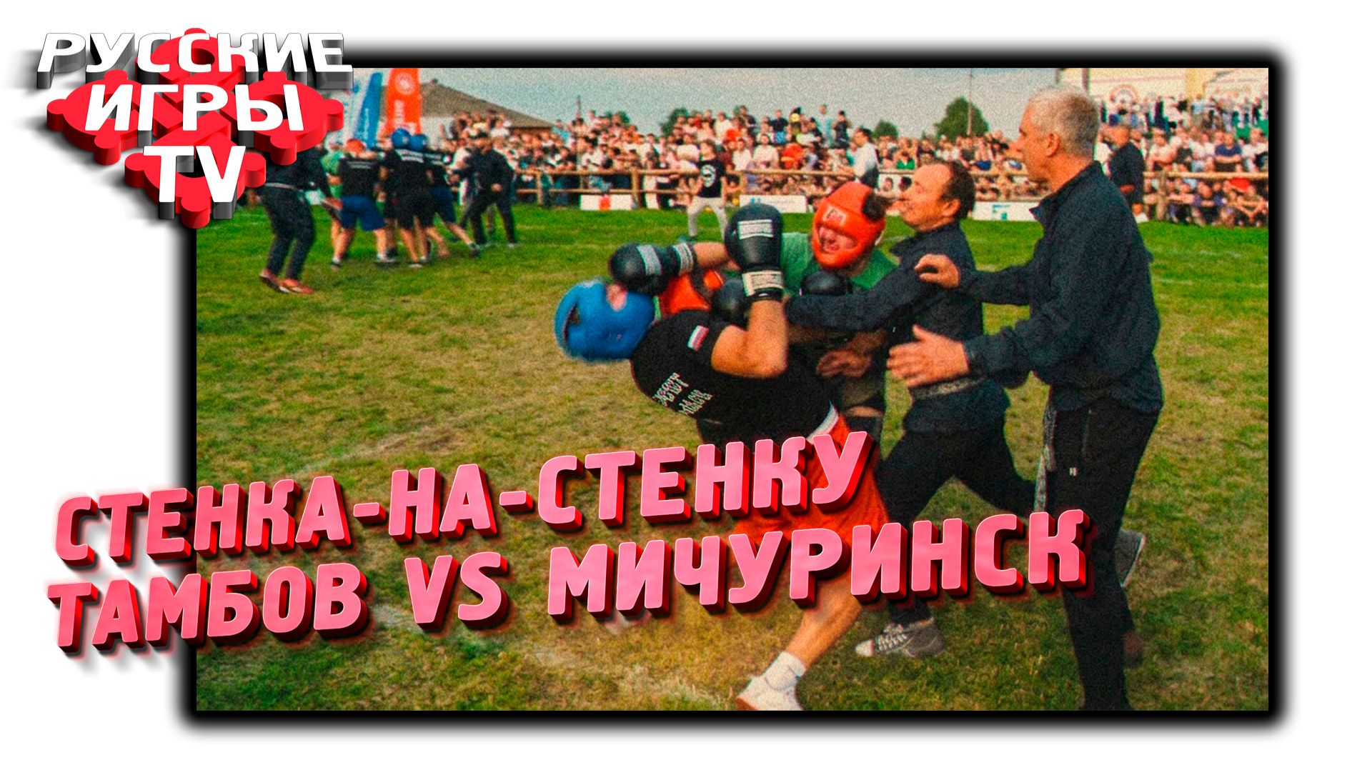 ЗАБИВ 7х7 -  Тамбов VS Мичуринск - КОМАНДНЫЙ БОЙ - Братья VS Мичуринские Волкодавы