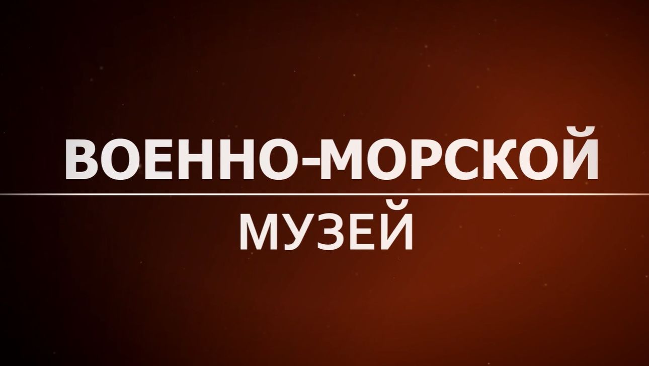 к-Военно-морской музей 2019