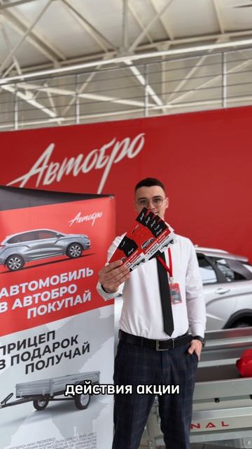 При покупке авто в Автобро - прицеп RINAL в подарок.