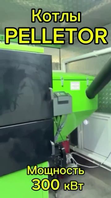 Модульная пеллетная котельная мощностью 300 кВт
