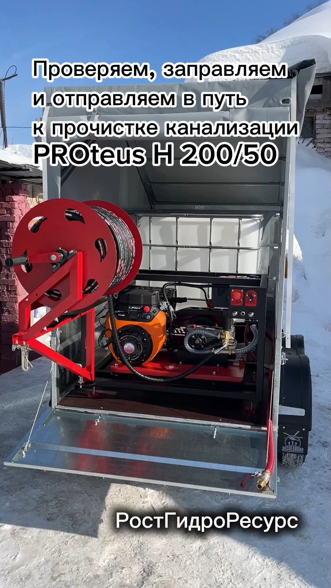 Проверяем, заправляем и отправляем в путь к прочистке канализации PROteus H 200/50 🚗🚗🚗 #proteus