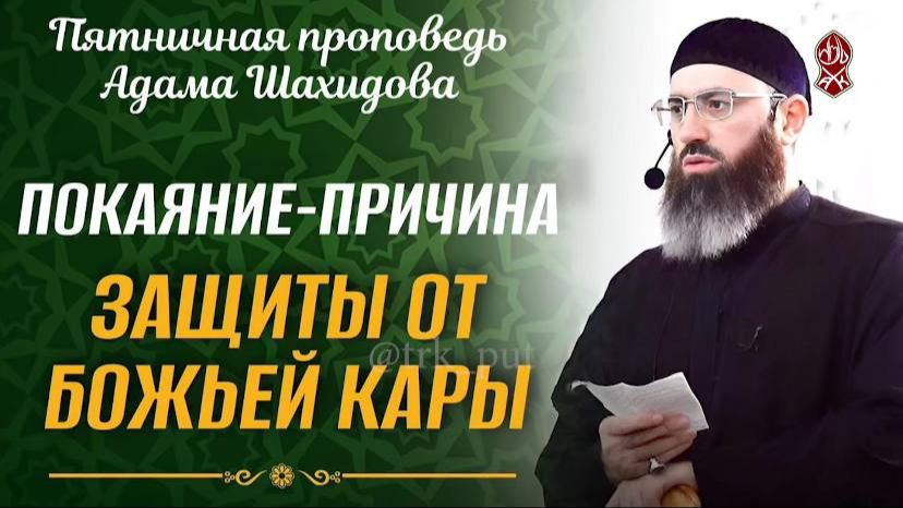 Покаяние-причина. Защита от Божьей кары | Шейх Адам Шахидов