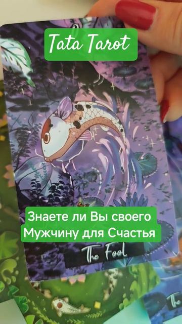 Знаете ли Вы своего Мужчину или ещё не встретили 🧐 #эзотерика #магия #таро #предсказание #tarot