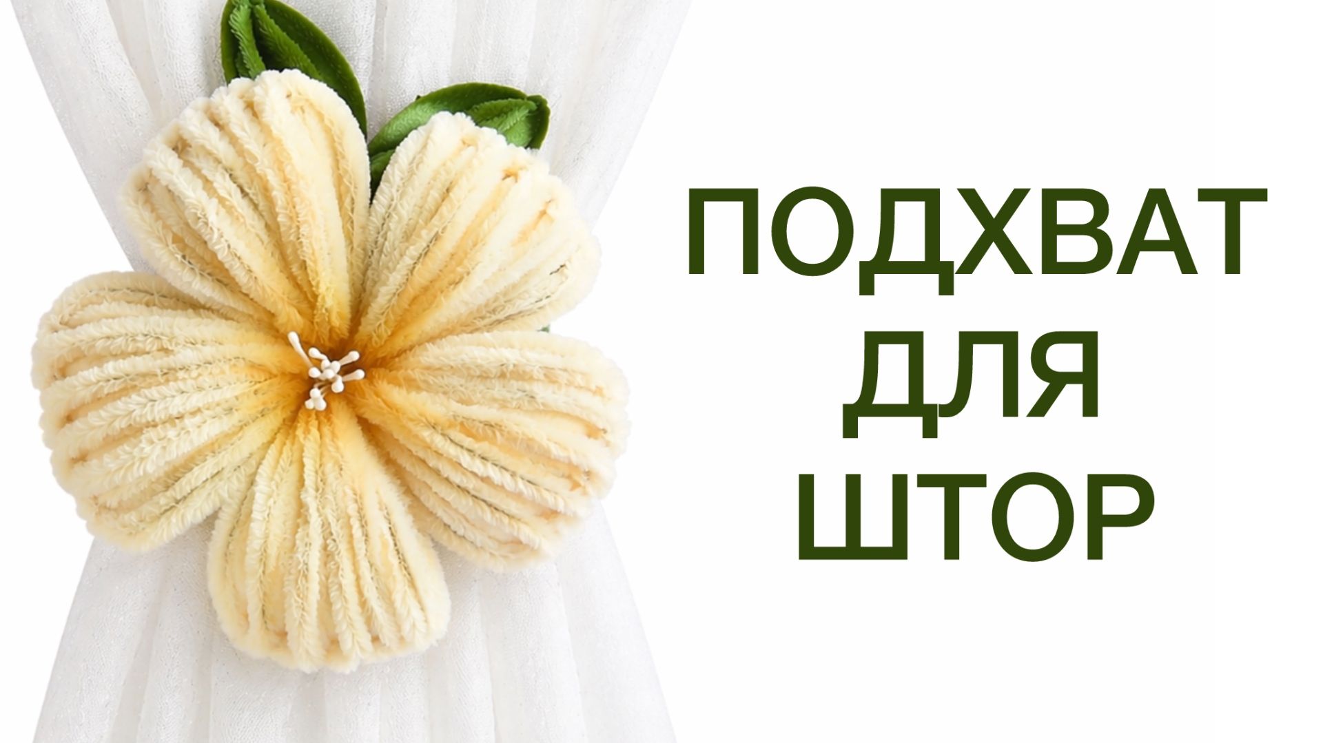 Декор своими руками Что сделать из синельной проволоки