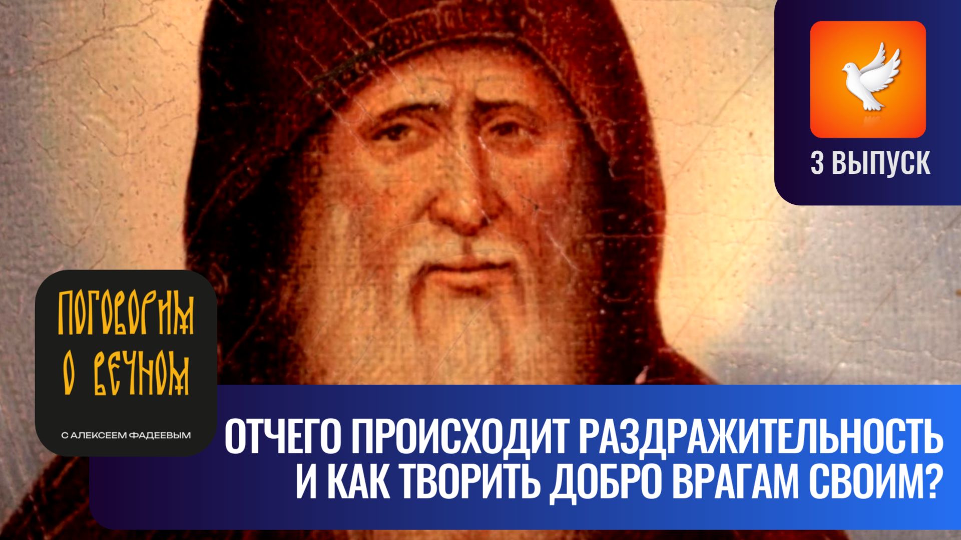 Отчего происходит раздражительность и как творить добро врагам своим? Поговорим о вечном. 3 выпуск