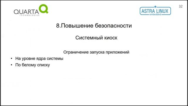 Технический вебинар: "Astra Linux Embedded на максималках"