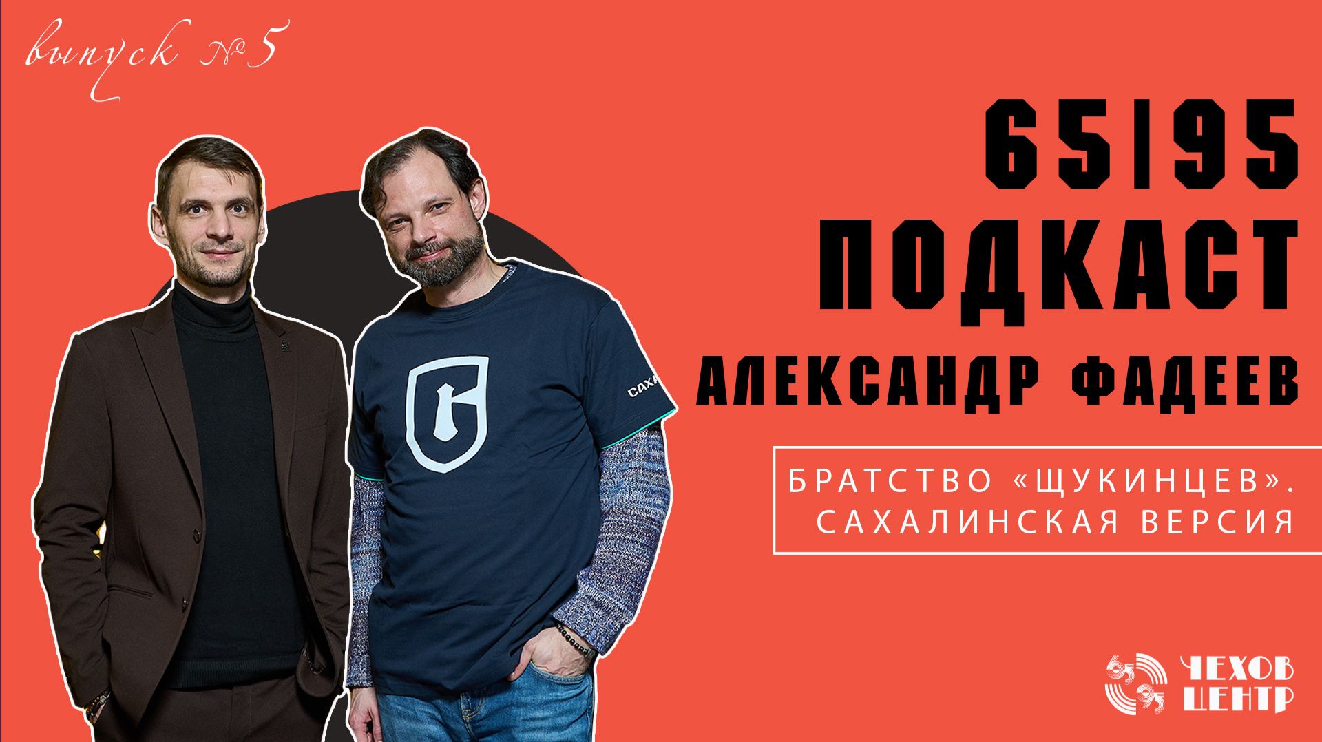 Подскаст 65 I 95. Александр Фадеев. Братство "щукинцев". Сахалинская версия