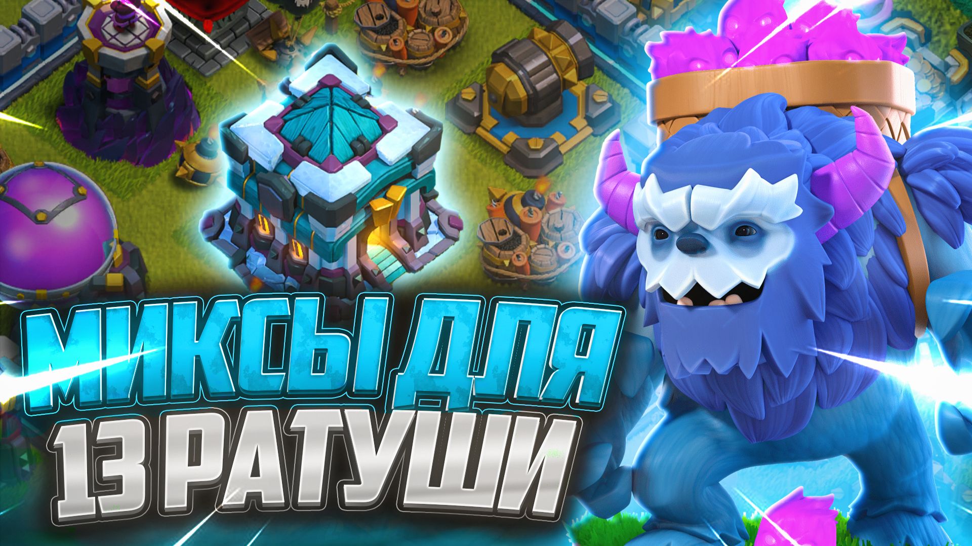 Топ 8 Лучших Миксов Для 13 Тх В 2026 Году | Clash of Clans