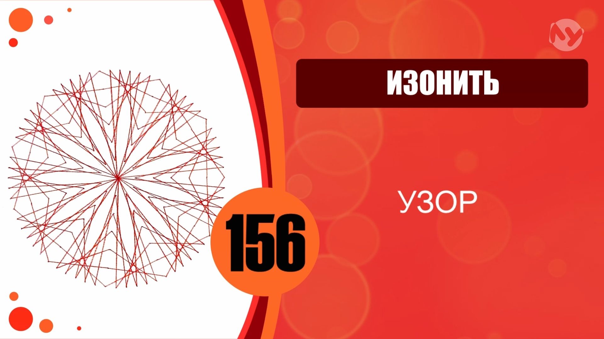 Изонить 156 - Бантик. Узор