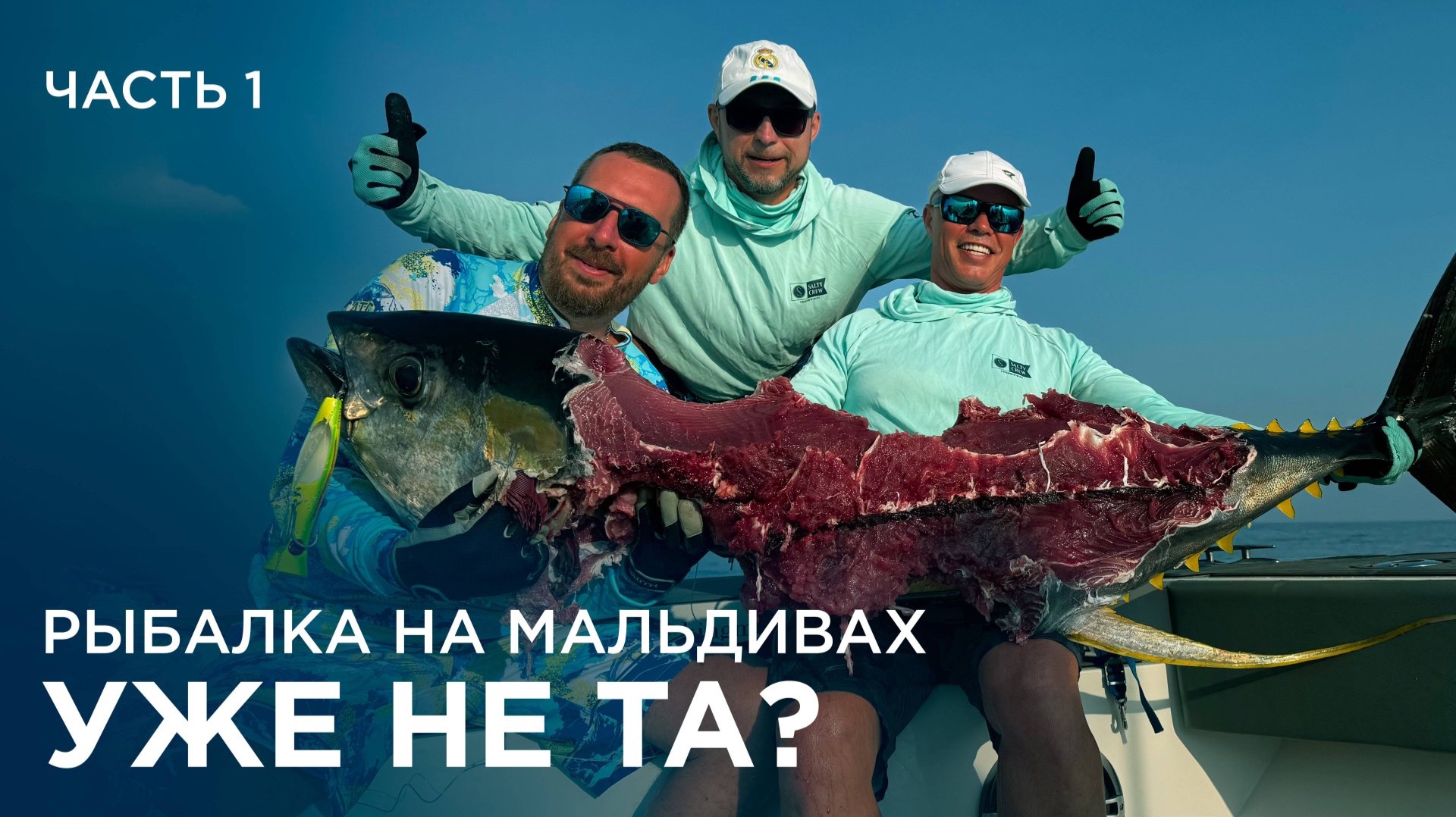 РЫБАЛКА на Мальдивах УЖЕ НЕ ТА? Охота на ТУНЦА в Индийском океане