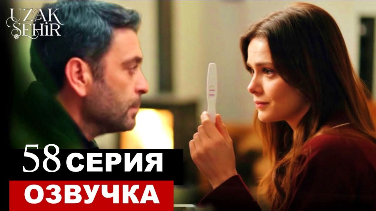 Далекий город 58 серия анонс