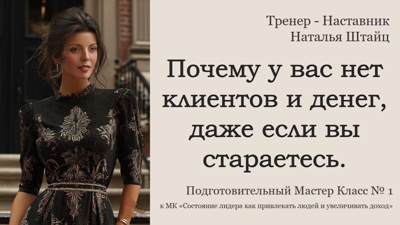 Подготовительный МК № 1 "Почему у вас нет клиентов и денег, даже если вы стараетесь."