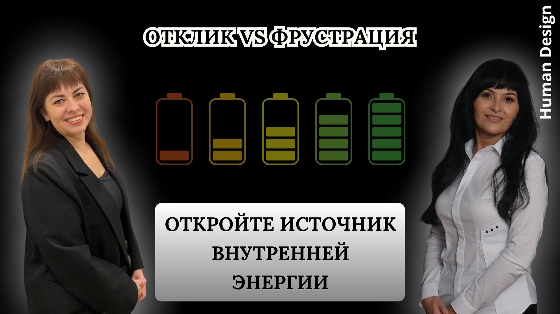 Отклик vs фрустрация: откройте источник внутренней энергии