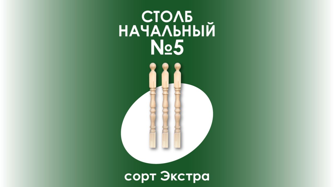 Обзор столба начального №5 сорта Экстра