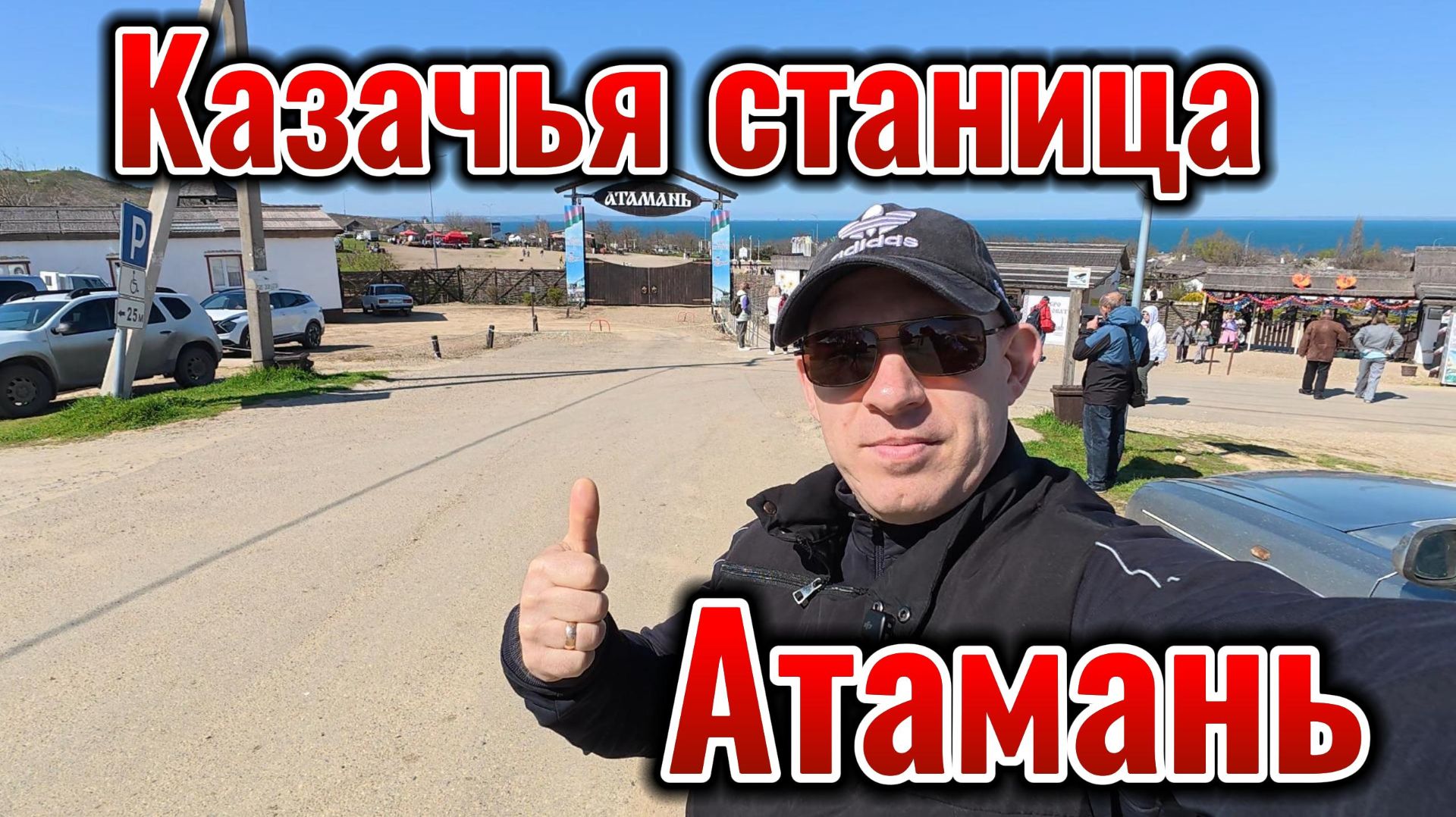Тамань Казачья Станица Атамань