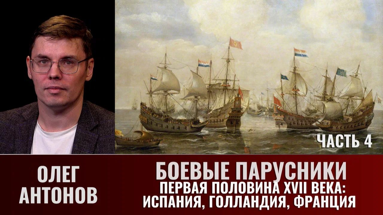 Олег Антонов. Боевые парусники. Часть 4. Первая половина XVII века: Испания, Голландия, Франция
