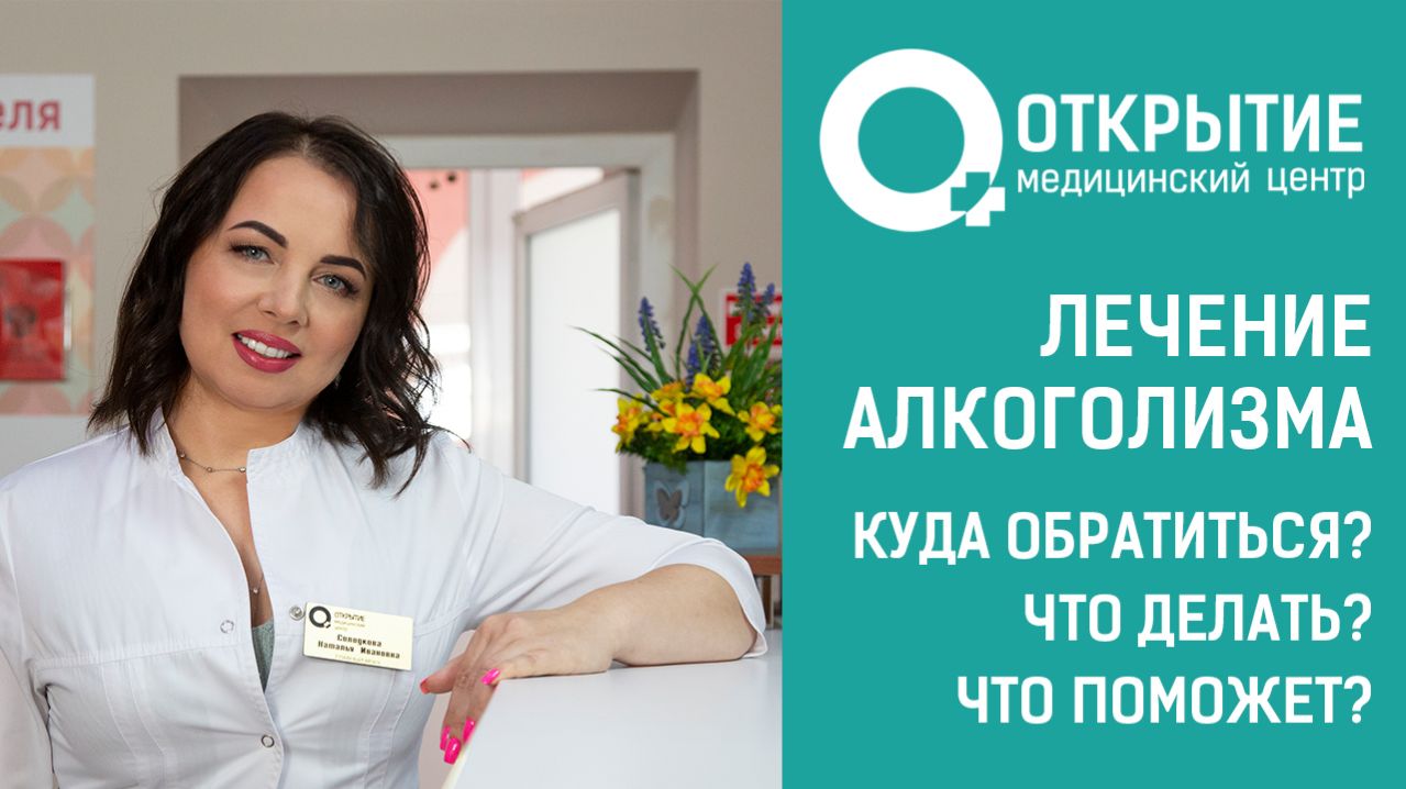 Лечение алкогольной зависимости