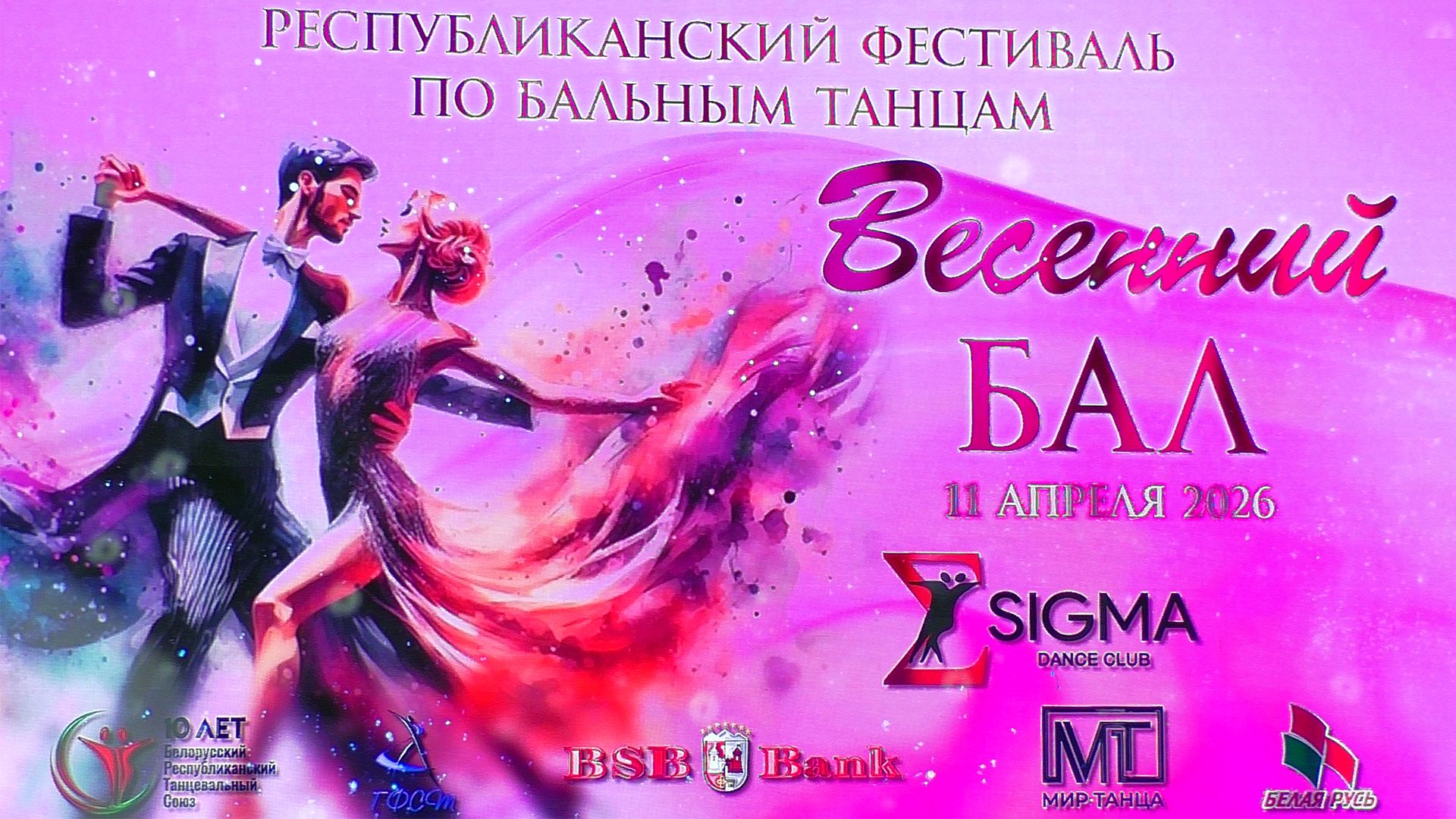 4 отделение фестиваля "Весенний бал 2026" по бальным танцам. Минск, 11.04.2026