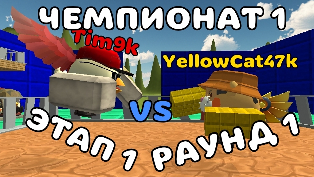 🏆TIM9K VS YELLOWCAT47K! ЧЕМПИОНАТ 1, ЭТАП 1, РАУНД 1! #Tim9k #Тим9к #чг #чикен_ган #chicken_gun