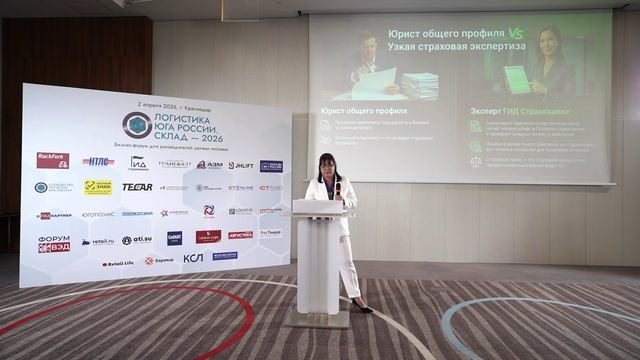 Бизнес-форум «Логистика Юга России. Склад — 2026». Спикер - Анна Кириченко, ООО "ГИД СТРАХОВАНИЕ"