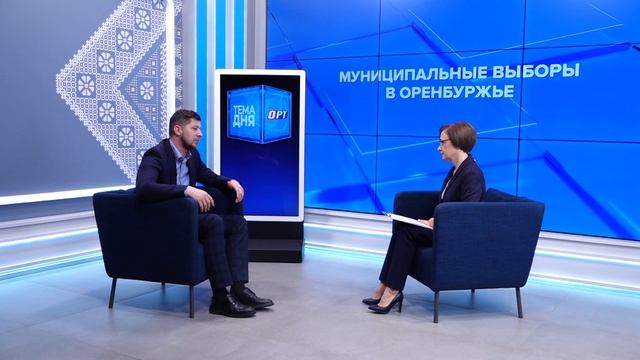 Тема дня 13.04.26. Юрий Мироненко о муниципальных выборах в Оренбургской области