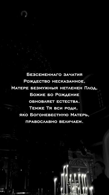 Безсеменнаго зачатия Рождество несказанное