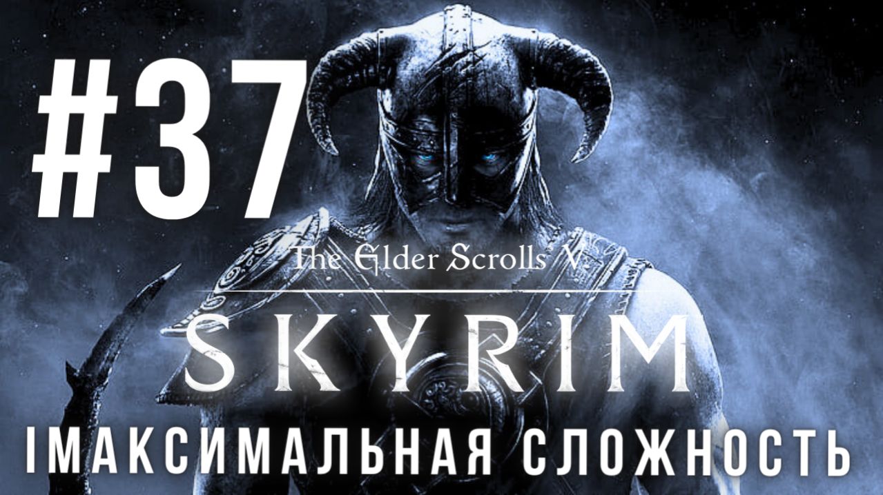 THE ELDER SCROLLS V: SKYRIM | МАКСИМАЛЬНАЯ СЛОЖНОСТЬ | #37