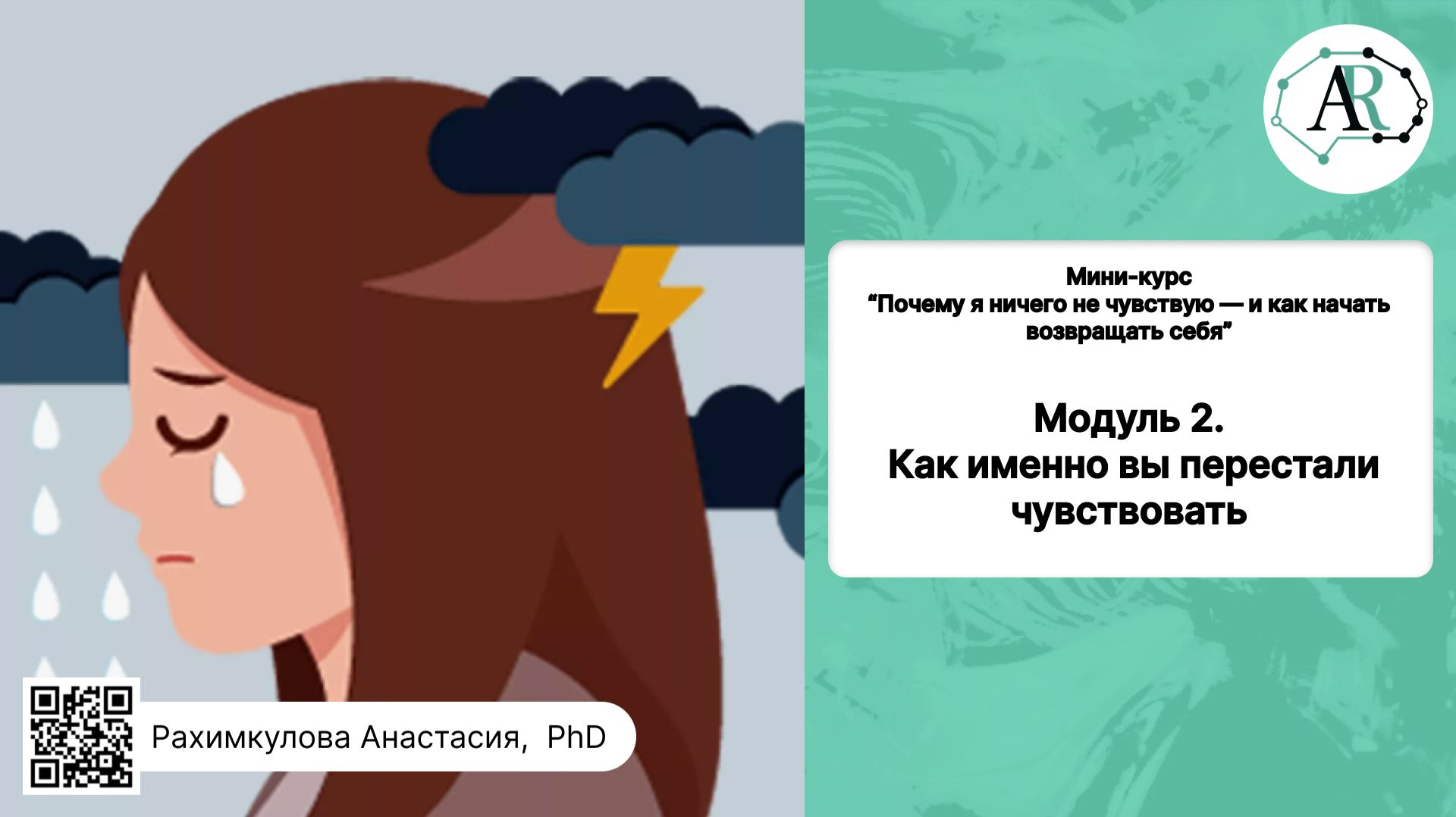 МОДУЛЬ 2 Как именно вы перестали чувствовать